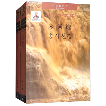 宋词选（汉韩对照 套装1-2册）
