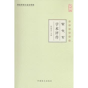 黄文东学术评传(大字版)