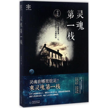 灵魂第一栈