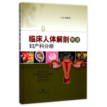 临床人体解剖图谱(妇产科分册)(精)