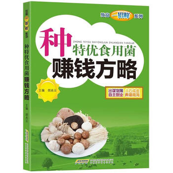 种特优食用菌赚钱方略