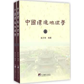 中国环境地理学
