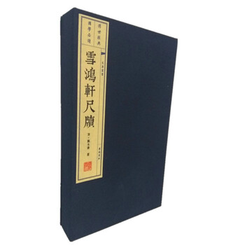[正版图书]雪鸿轩尺牍（宣纸线装 一函两册）/文华丛书