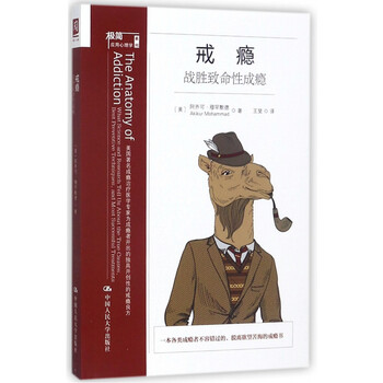 戒瘾(战胜致命性成瘾)/极简应用心理学系列