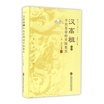 汉高祖及其平民皇帝的开国英杰 传记 书籍