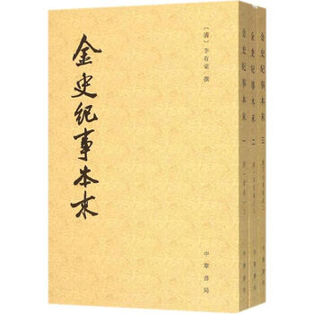 金史纪事本末