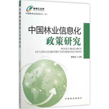 中国林业信息化政策研究