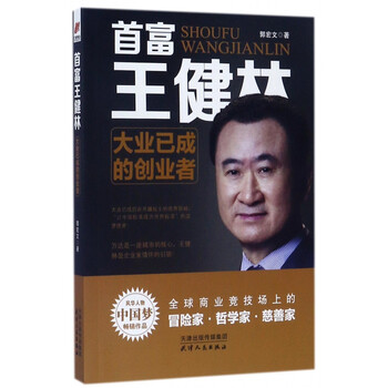 首富王健林(大业已成的创业者)