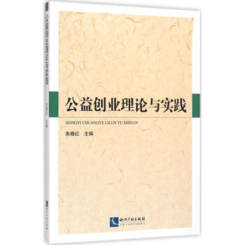 公益创业理论与实践