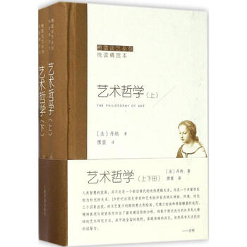 艺术哲学(悦读精赏本)