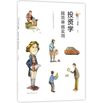 投资学越简单越实用