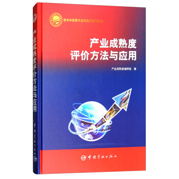 产业成熟度评价方法与应用