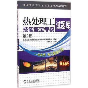 热处理工技能鉴定考核试题库(第2版)