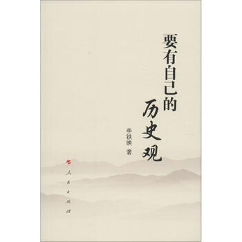 要有自己的历史观