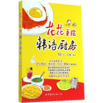 花花手绘韩语厨房