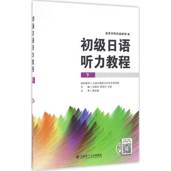 初级日语听力教程下