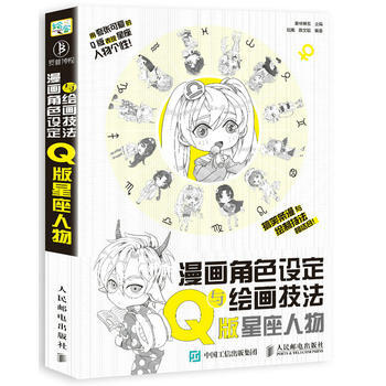 漫画角色设定与绘画技法(Q版星座人物)