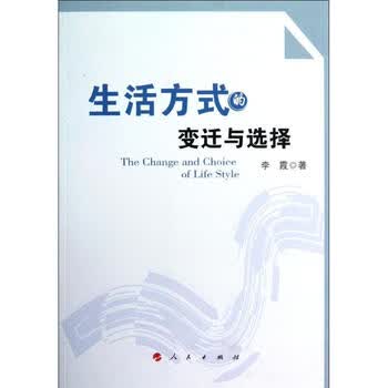 生活方式的变迁与选择