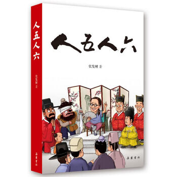 人五人六 张发财 历史人物的呈现