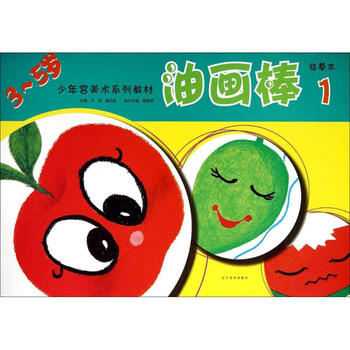 油画棒(临摹本)(1)