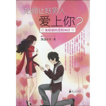 如何让好男人爱上你