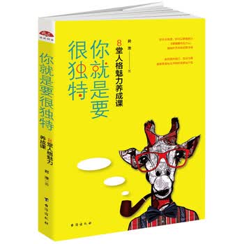 你就是要很独特：8堂人格魅力养成课