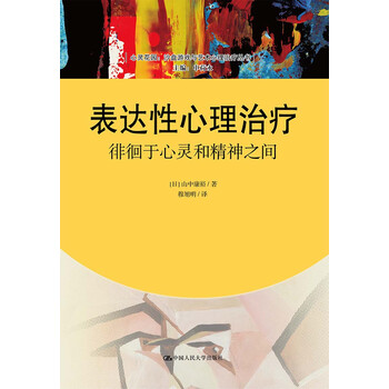 表达性心理治疗：徘徊于心灵和精神之间/心灵花园·沙盘游戏与艺术心理治疗丛书