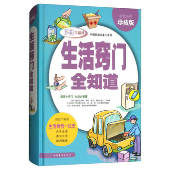 正版 （精装）生活窍门全知道 9787511368416