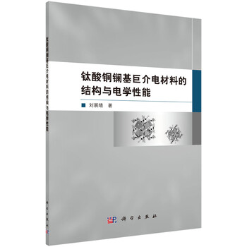 钛酸铜镧基巨介电材料的结构与电学性能