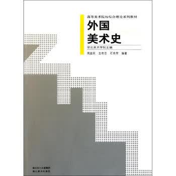 外国美术史