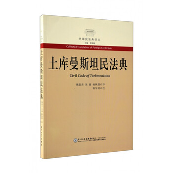 土库曼斯坦民法典/外国民法典译丛