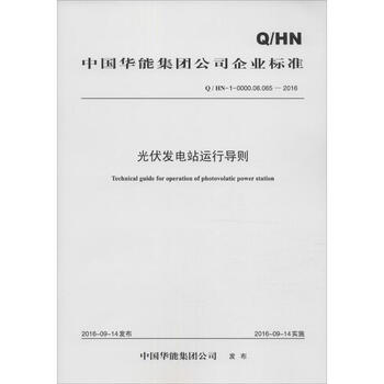 光伏发电站运行导则