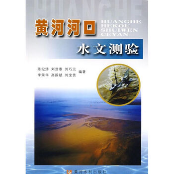 黄河河口水文测验
