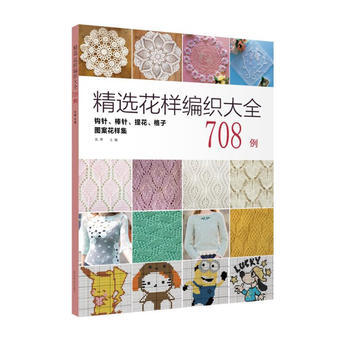 精选花样编织大全708例 张翠