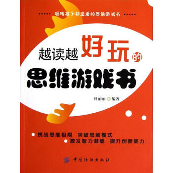 越读越好玩的思维游戏书