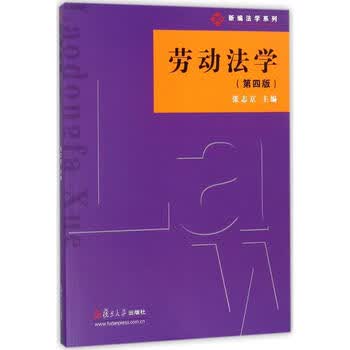 劳动法学(第4版)