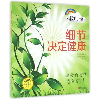 细节决定健康(教师版)
