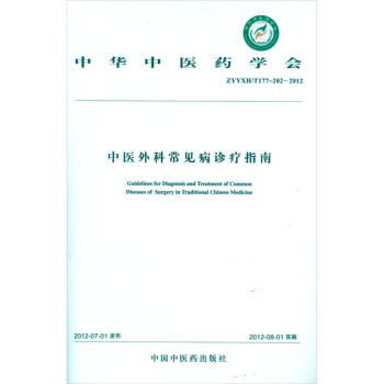 中医外科常见病诊疗指南