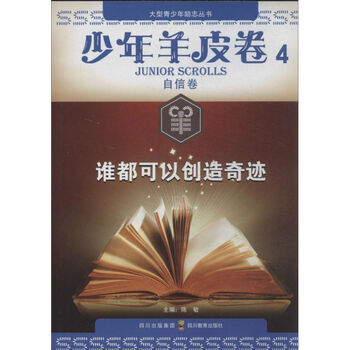 谁都可以创造奇迹(4)自信卷 故事书 儿童书籍