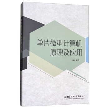 单片微型计算机原理及应用