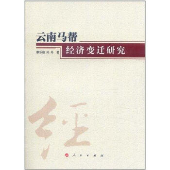 云南马帮经济变迁研究