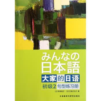 大家的日语(初级)(2)(句型练习册)