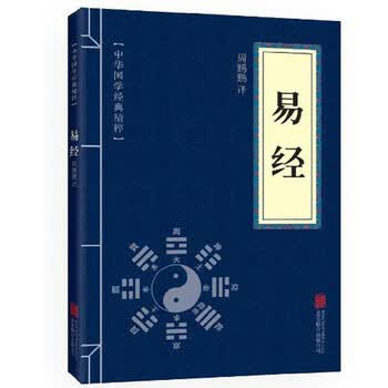 中华国学经典精粹：易经