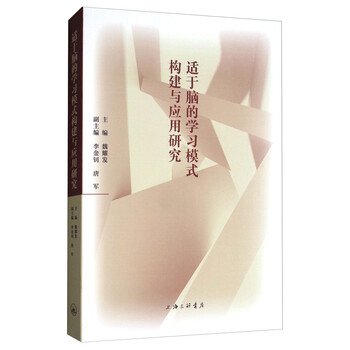 适于脑的学习模式构建与应用研究
