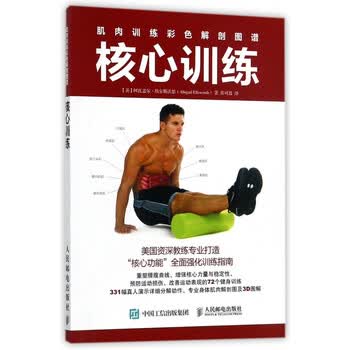 核心训练(肌肉训练彩色解剖图谱)