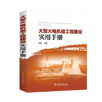 【正版新书】大型火电机组工程建设实用手册   9787519811228