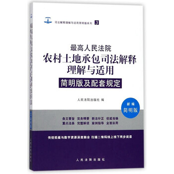 最高人民法院农村土地承包司法解释理解与适用简明版及配套规定（新编简明版）/司法解释理解与适用简明版系列