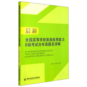 {正版新书}~新全国高等学校英语应用能力B级考试历年真题及详解9787560550886