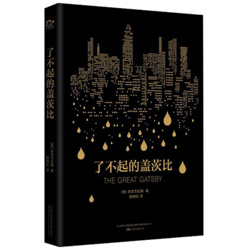 文学名家名著：了不起的盖茨比