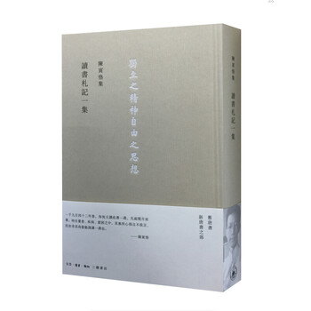 陈寅恪集：讀書劄記一集